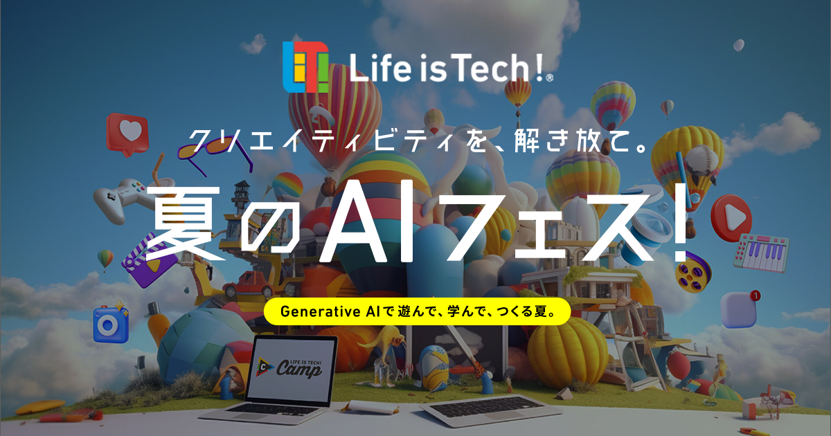 Life is Tech ! キャンプ よくある質問 - AI・プログラミングを学ぶならLife is Tech ! (ライフイズテック ...